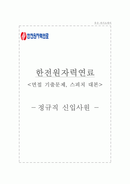 한전원자력연료 자소서+면접, 한전원자력연료 NCS기반 정규직 신입사원 합격 자기소개서