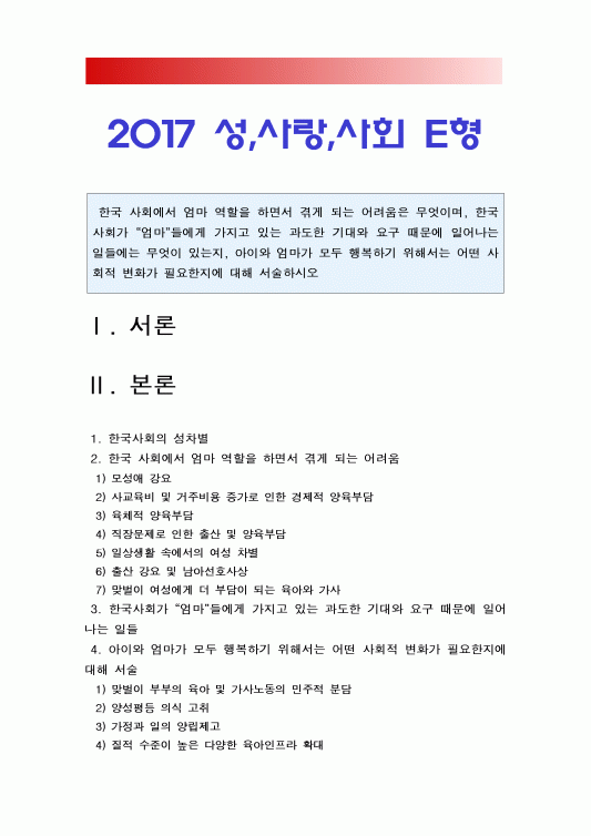 2017년 성사랑사회E형] 한국사회에서 엄마역할을 하면서 겪게되는 어려움, 한국사회가 엄마들에게 가지고있는 과도한 기대와 요구 때문에 일어나는일들, 아이와 엄마가 모두 행복하기위해