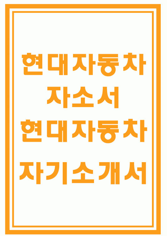 현대자동차자소서자기소개서 현대자동차자소서 현대자동차자기소개서 현대자동차대졸신입자소서 현대자동차 해당직무분야 자소서 현대자동차합격자소서 본인이 회사를 선택할때의 기준 현대자동차자소서