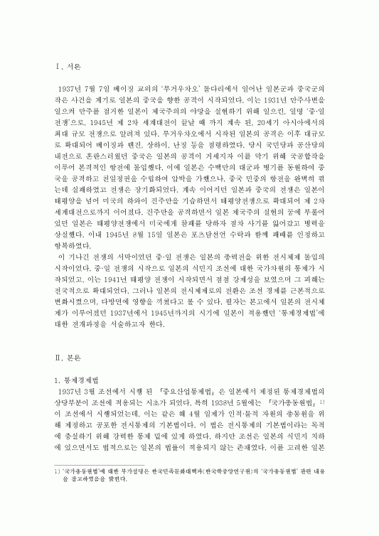 (동아시아경제론)중일전쟁 이후 일본의 전시통제경제 전개과정