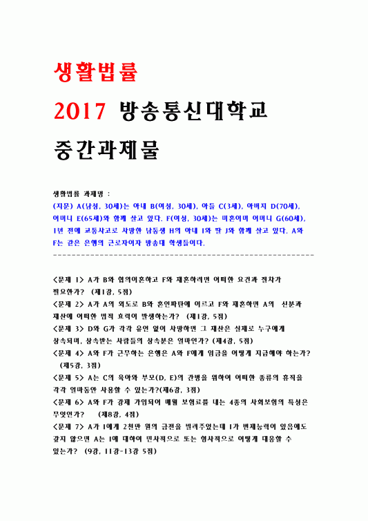 생활법률 2017-생활법률 A(남성, 30세)는 아내B(여성, 30세),아들C(3세),아버지D(70세),어머니E(65세)와 함께 살고 있다.-방송통신대 2017학년도 생활법률 과제물 레포트