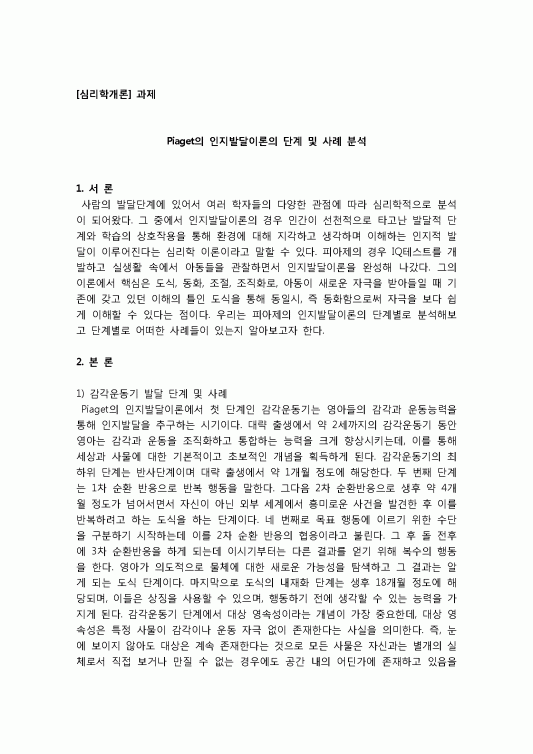 피아제(Piaget)의 인지발달이론의 단계별 사례를 분석하시오.