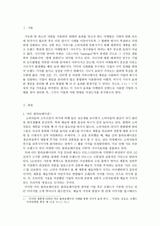 (기업경제학)시너지 효과의 사례 정리와 각 사례가 기업의 경영에 미친 영향 분석