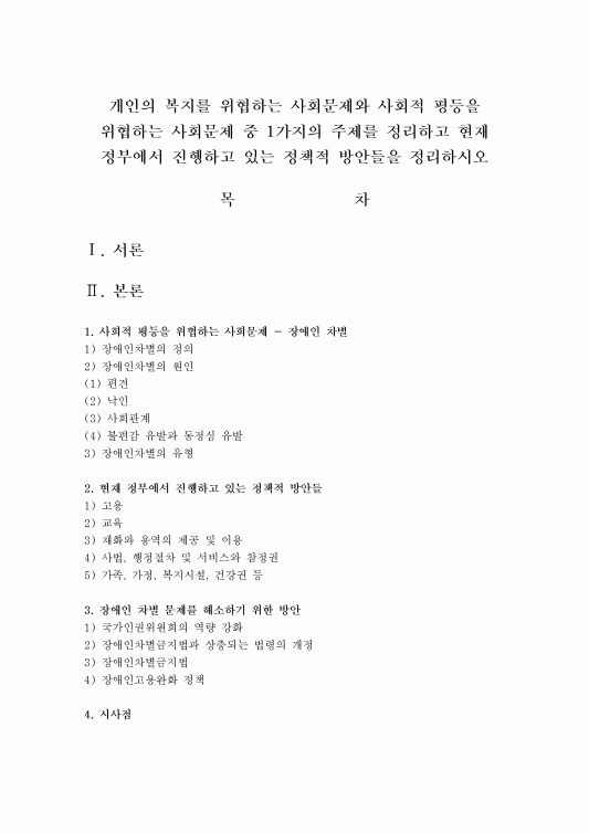 개인의 복지를 위협하는 사회문제와 사회적 평등을 위협하는 사회문제 중 1가지의 주제를 정리하고 현재 정부에서 진행하고 있는 정책적 방안들을 정리 - 복지위협