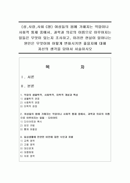 (성, 사랑, 사회 C형) 여성들의 몸에 가해지는 억압이나 사회적 통제 중에서,  과학과 의료의 이름으로 이루어지는 일들은 무엇이 있는지 조사하고,  이러한 현실이 일어나는 원인