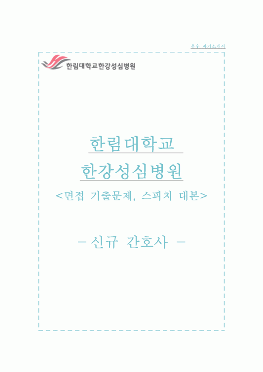 한강성심병원 자소서+면접, 한림대학교 한강섬심병원 간호사 합격 자기소개서