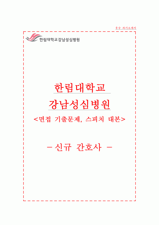 강남성심병원 자기소개서  한림대 강남성심병원 간호사 합격 자소서 + 면접자료