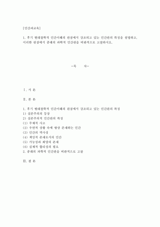 인간과교육:) 후기 현대철학적 인간이해 관점 인간관의 특징 / 과학적 인간관 비판 / 콜버그의 도덕성 발달이론과 교육적 시사점