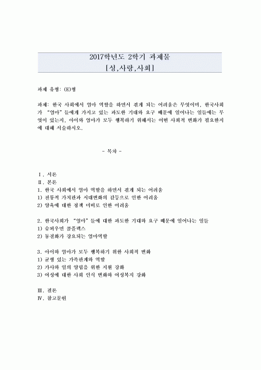 성,사랑,사회 E형)한국 사회에서 엄마 역할을 하면서 겪게 되는 어려움은 무엇이며, 한국사회가 “엄마”들에게 가지고 있는 과도한 기대와 요구 때문에 일어나는 일들에는 무엇이 있는지