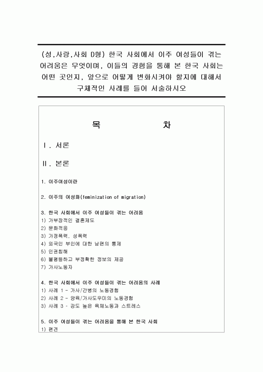 (성, 사랑, 사회 D형) 한국 사회에서 이주 여성들이 겪는 어려움은 무엇이며,  이들의 경험을 통해 본 한국 사회는 어떤 곳인지,  앞으로 어떻게 변화시켜야 할지에 대해서 구체