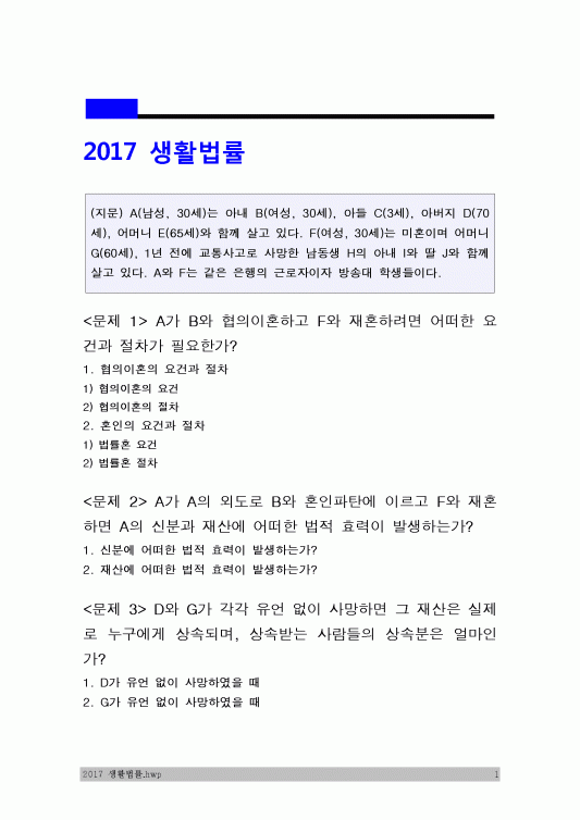 생활법률: 2017 생활법률 7개문제] A(남성 30세)는 아내B(여성 30세), 아들C(3세), 아버지D(70세), 어머니E(65세)와 함께 살고있다/ 방송대 생활법률