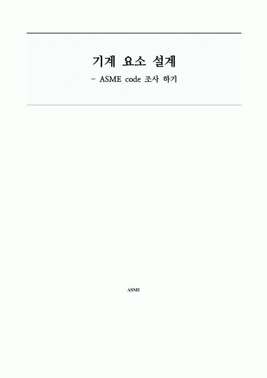 기계 요소 설계 asme code 조사