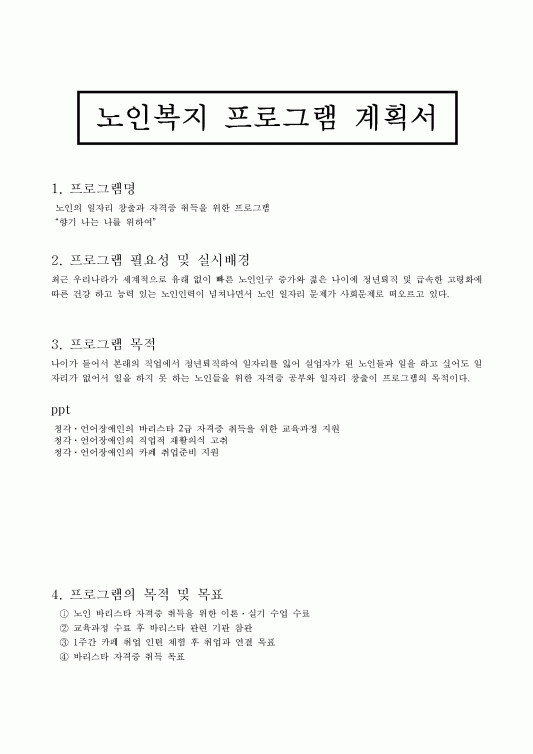 사회복지 레포트-노인복지 프로그램 계획서