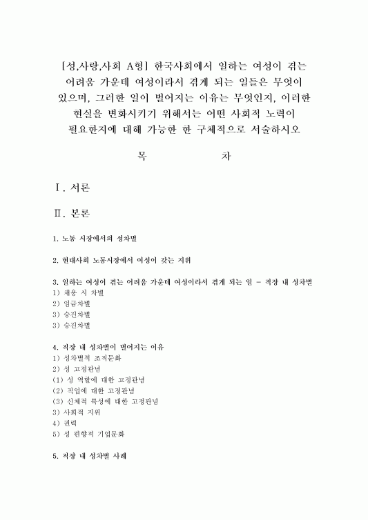 [성, 사랑, 사회 A형] 한국사회에서 일하는 여성이 겪는 어려움 가운데 여성이라서 겪게 되는 일들은 무엇이 있으며,  그러한 일이 벌어지는 이유는 무엇인지,  이러한 현실을 변화시키기  [여성]