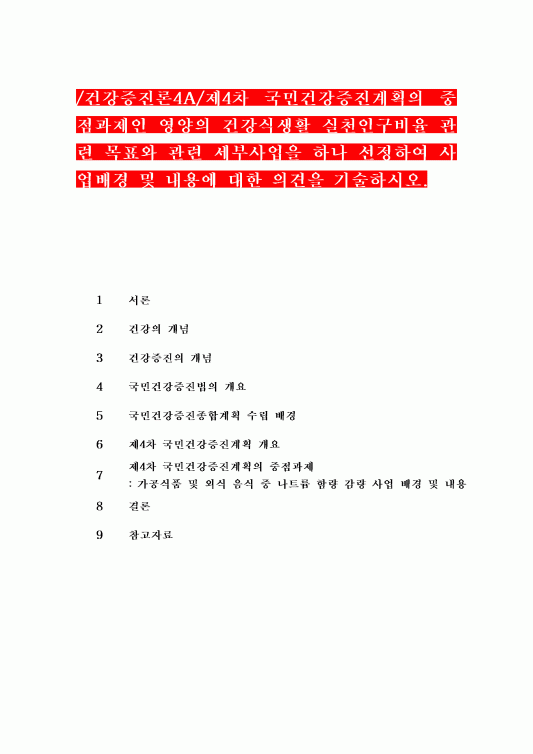 건강증진론4A/ 제4차 국민건강증진계획의 중점과제인 영양의 건강식생활 실천인구비율 관련 목표와 관련 세부사업을 하나 선정하여 사업배경 및 내용에 대한 의견을 기술.