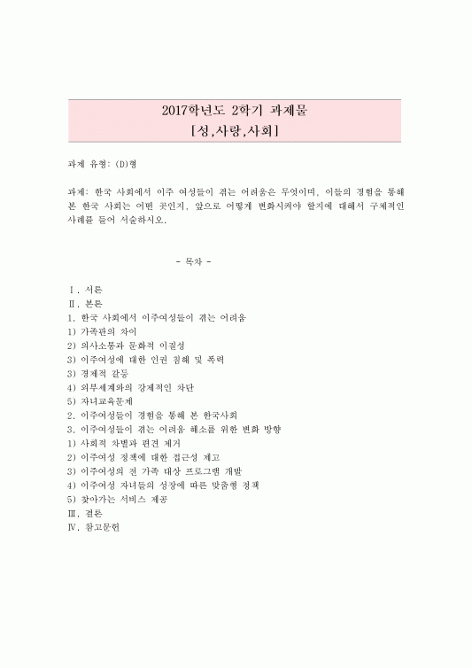 성,사랑,사회 D형)한국 사회에서 이주 여성들이 겪는 어려움은 무엇이며, 이들의 경험을 통해 본 한국 사회는 어떤 곳인지, 앞으로 어떻게 변화시켜야 할지에 대해서 구체적인 사례를