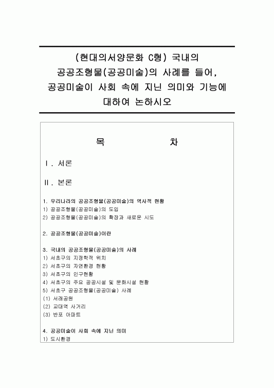 (현대의서양문화 C형) 국내의 공공조형물(공공미술)의 사례를 들어,  공공미술이 사회 속에 지닌 의미와 기능에 대하여 논하시오 : 공공조형물