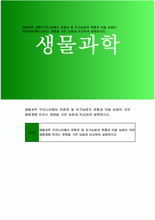 생물과학 2017>우리나라에서 친환경 및 유기농법의 현황과 이들 농법이 자연생태계에 미치는 영향을 기존 농법과 비교하여 설명 생물과학 공통형 농학과1학년 2017년 2학기