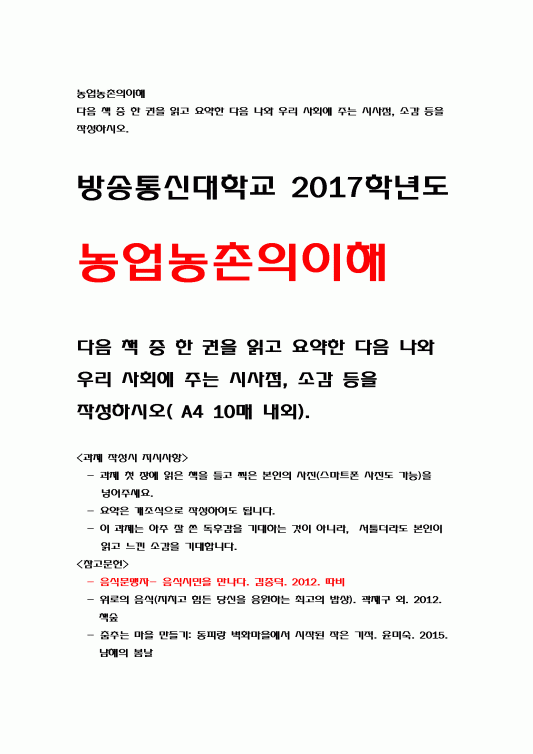 농업농촌의이해-다음 책 중 한 권을 읽고 요약한 다음 나와 우리 사회에 주는 시사점, 소감 등을 작성.음식문맹자- 음식시민을 만나다.-방송통신대학 2017학년도 농업농촌의이해