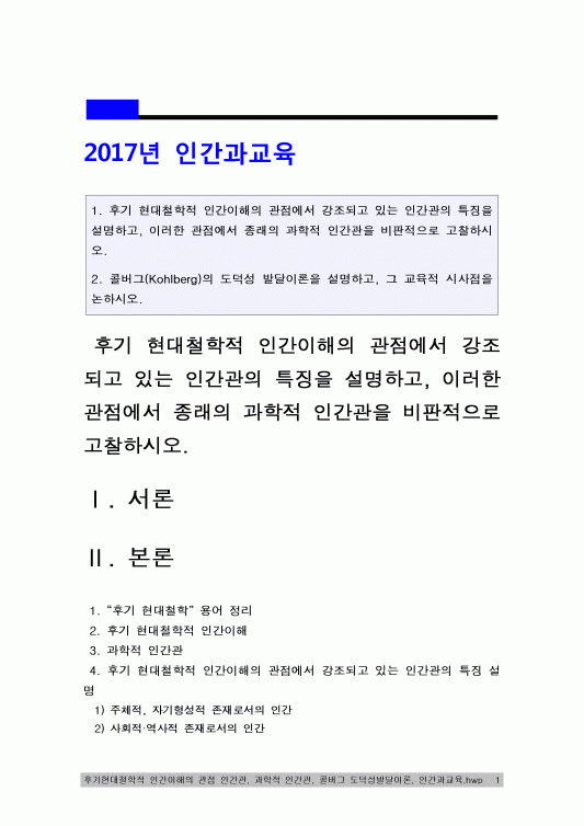 인간과교육) 1.후기현대철학적 인간이해의 관점에서 강조되고있는 인간관의 특징, 과학적인간관 비판적 고찰, 후기현대철학적 인간이해, 인간과교육 2.콜버그도덕성발달이론+교육적시사점, 인간과교육