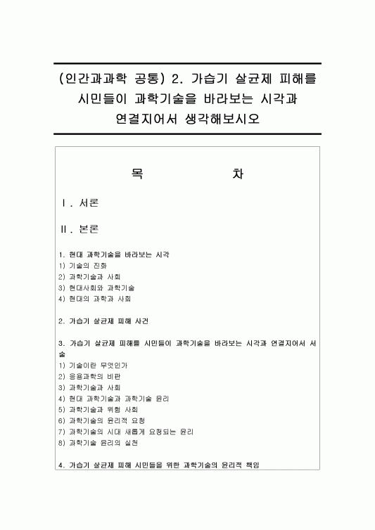 (인간과과학 공통) 2. 가습기 살균제 피해를 시민들이 과학기술을 바라보는 시각과 연결지어서 생각해보시오 [과학기술]