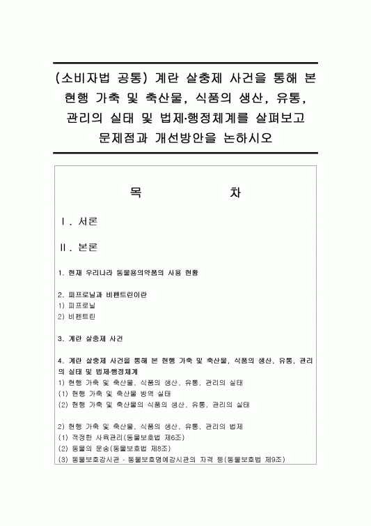 (소비자법 공통) 계란 살충제 사건을 통해 본 현행 가축 및 축산물, 식품의 생산, 유통, 관리의 실태 및 법제․행정체계를 살펴보고 문제점과 개선방안을 논하시오