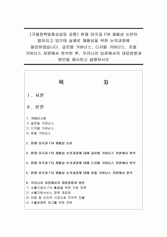 (국제정책및통상갈등 공통) 현재 미국과 FTA 재협상 논란이 벌어지고 있으며 실제로 재협상을 위한 논의과정에 돌입하였습니다. 글로벌 거버넌스,  디지털 거버넌스,  로컬 거버넌스