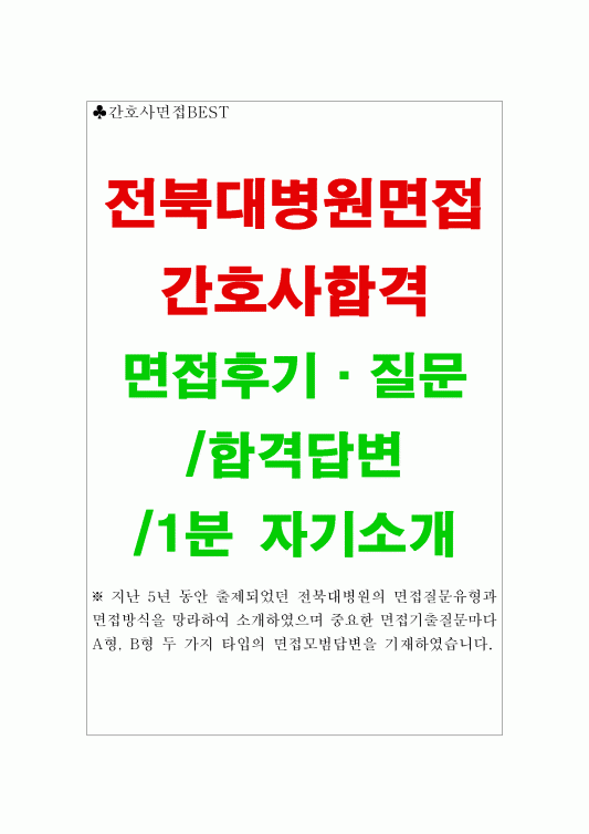 전북대병원면접*전북대학교병원면접(전북대병원면접질문답변/전북대병원면접후기/전북대학교병원간호사면접 1분자기소개서/필기시험)전북대병원자소서면접 전북대학교병원간호사면접1분스피치면접예상질문