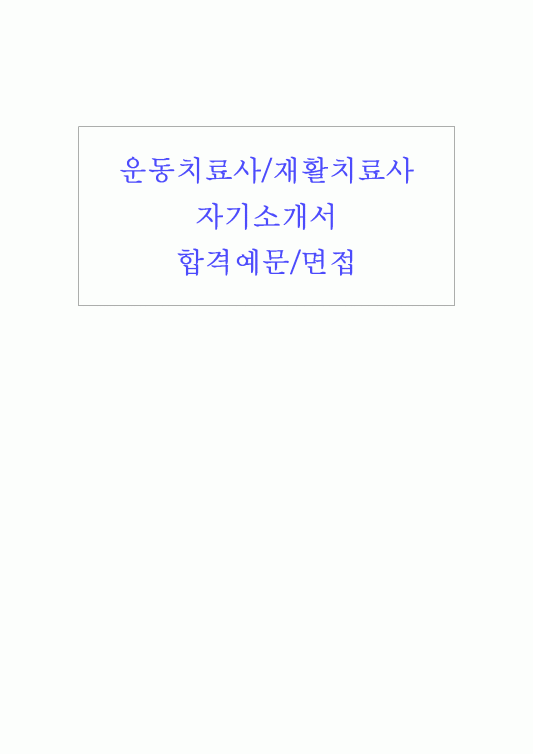 운동치료사자소서*운동처방사자기소개서 합격자소서/면접(물리치료사자기소개서 재활트레이너자기소개서 운동처방사자기소개서 스포츠재활치료사자소서 운동치료사면접질문/운동처방사자기소개서지원동기