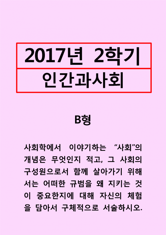 인간과사회=사회학에서 이야기하는 “사회”의 개념은 무엇인지 적고, 그 사회의 구성원으로서 함께 살아가기 위해서는 어떠한 규범을 왜 지키는 것이 중요한지에 대해 자신의 체험을 담아서 구체적으로 서술하시오.