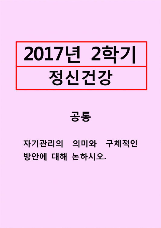 정신건강=자기관리의 의미와 구체적인 방안에 대해 논하시오.