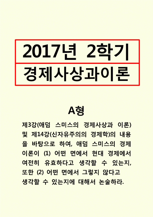 경제사상과이론=제3강(애덤 스미스의 경제사상과 이론) 및 제14강(신자유주의의 경제학)의 내용을 바탕으로 하여, 애덤 스미스의 경제 이론이 (1) 어떤 면에서 현대 경제에서 여전히 유효하다고 생각할 수 있는지,