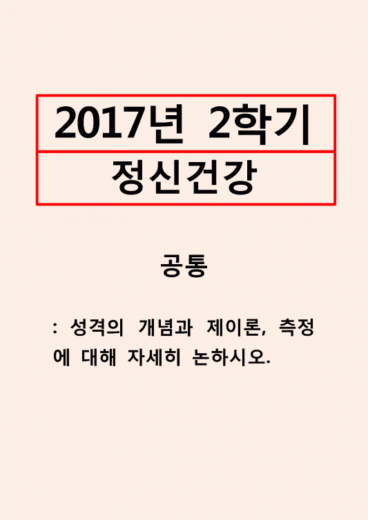 정신건강=성격의 개념과 제이론, 측정에 대해 자세히 논하시오.