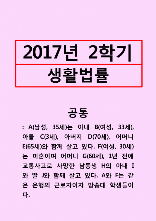 생활법률=A(남성, 35세)는 아내 B(여성, 33세), 아들 C(3세), 아버지 D(70세), 어머니 E(65세)와 함께 살고 있다. F(여성, 30세)는 미혼이며 어머니 G(60세), 1년 전에 교통사고로 사망한 남동생 H의 아내 I와 딸 J