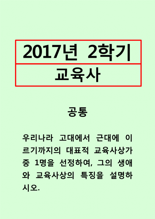 교육사=우리나라 고대에서 근대에 이르기까지의 대표적 교육사상가 중 1명을 선정하여, 그의 생애와 교육사상의 특징을 설명하시오.