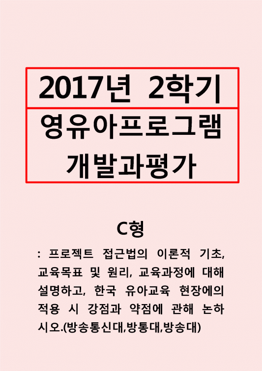 영유아프로그램개발과평가=프로젝트 접근법의 이론적 기초, 교육목표 및 원리, 교육과정에 대해 설명하고, 한국 유아교육 현장에의 적용 시 강점과 약점에 관해 논하시오.