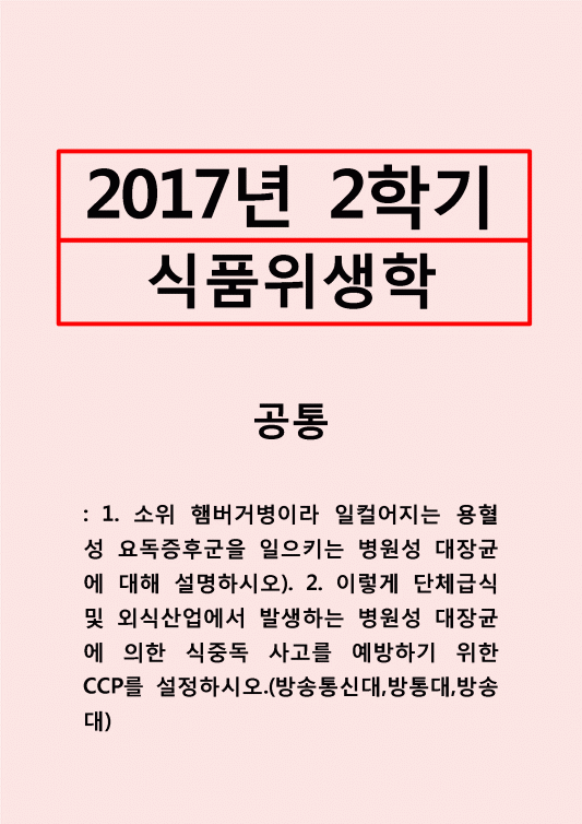 식품위생학=1. 소위 햄버거병이라 일컬어지는 용혈성 요독증후군을 일으키는 병원성 대장균에 대해 설명하시오). 2. 이렇게 단체급식 및 외식산업에서 발생하는 병원성 대장균에 의한 식중독 사고를 예방하기 위한 C