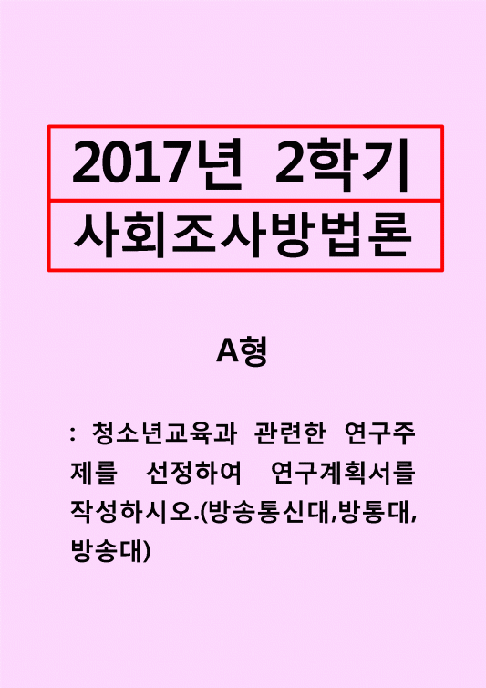 사회조사방법론=청소년교육과 관련한 연구주제를 선정하여 연구계획서를 작성하시오.