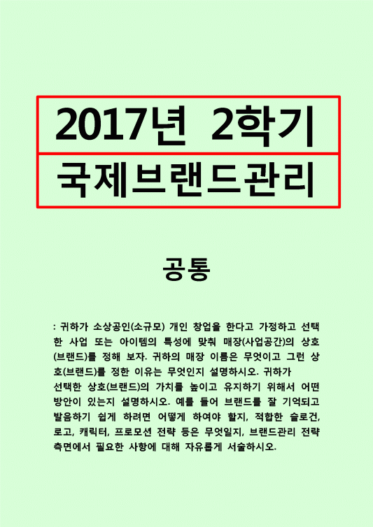 국제브랜드관리=귀하가 소상공인(소규모) 개인 창업을 한다고 가정하고 선택한 사업 또는 아이템의 특성에 맞춰 매장(사업공간)의 상호(브랜드)를 정해 보자. 귀하의 매장 이름은 무엇이고 그런 상호(브랜드)를 정한