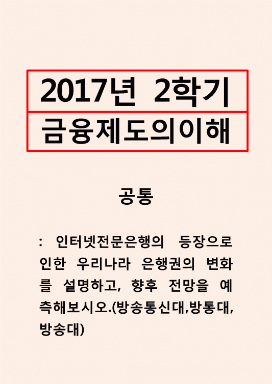 금융제도의이해=인터넷전문은행의 등장으로 인한 우리나라 은행권의 변화를 설명하고, 향후 전망을 예측해보시오.