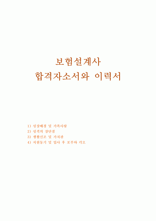 보험설계사자소서 보험재무설계사자기소개서(합격자소서)*이력서/보험영업자소서, 보험회사 재무설계사자기소개서, 재무관리사자소서 보험회사 재무관리사자기소개서 AIA생명 자기소개서,흥국생명