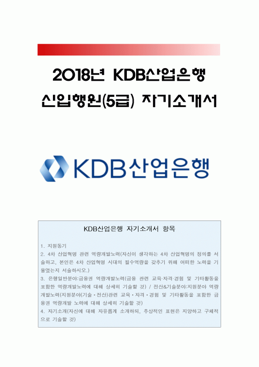 2018년 KDB산업은행자기소개서] 신입행원(5급) 산업은행자기소개서 모범예문+면접질문, 산업은행자소서, 4차 산업혁명 관련 역량개발노력, 4차 산업혁명의 정의, 산업은행자기소개서