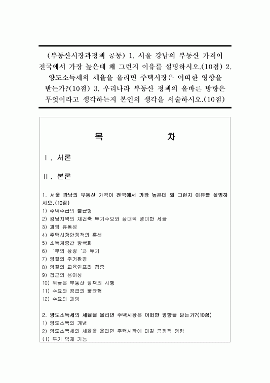 (부동산시장과정책 공통) 1. 서울 강남의 부동산 가격이 전국에서 가장 높은데 왜 그런지 이유를 설명하시오.(10점) 2. 양도소득세의 세율을 올리면 주택시장은 어떠한 영향을 받