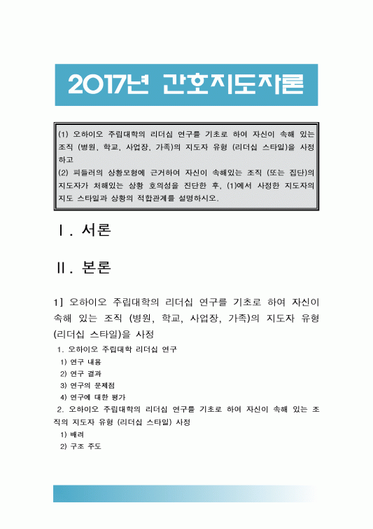 간호지도자론] 오하이오주립대학의 리더십연구 자신이 속해있는 조직 지도자유형/ 피들러의 상황모형 자신이 속해있는 조직지도자 상황호의성 진단/ 사정한 지도자 지도스타일과 상황 적합관계