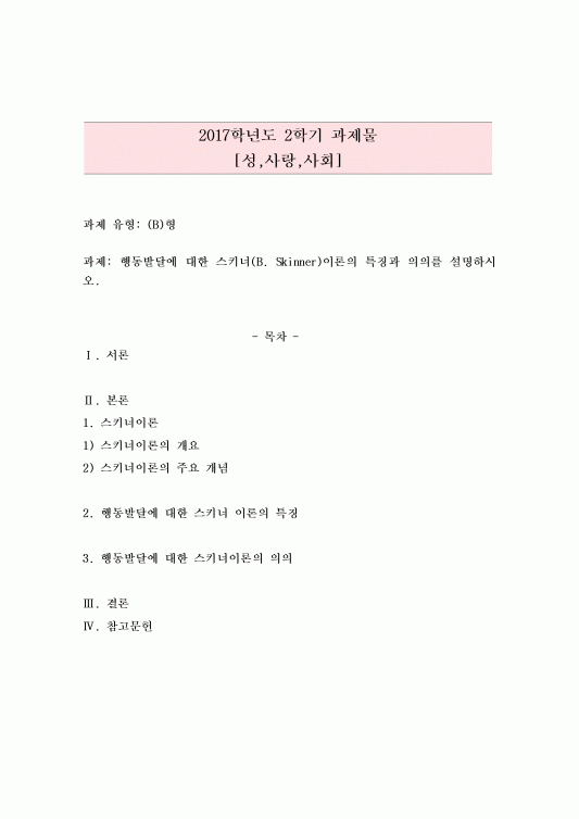 인간행동과사회환경 B형) 행동발달에 대한 스키너(B. Skinner)이론의 특징과 의의를 설명하시오.