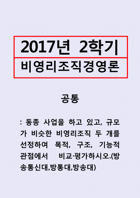 비영리조직경영론=동종 사업을 하고 있고, 규모가 비슷한 비영리조직 두 개를 선정하여 목적, 구조, 기능적 관점에서 비교·평가하시오.