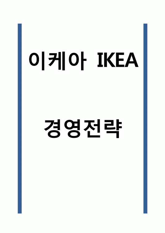 이케아 IKEA 경영전략