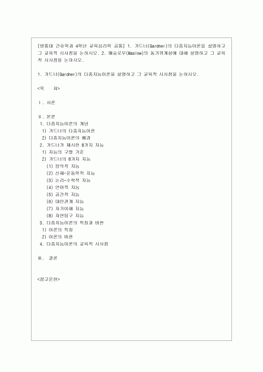 [교육심리학 공통] 1. 가드너(Gardner)의 다중지능이론을 설명하고 그 교육적 시사점을 논하시오. 2. 매슬로우(Maslow)의 동기위계설에 대해 설명하고 그 교육적 시사점을