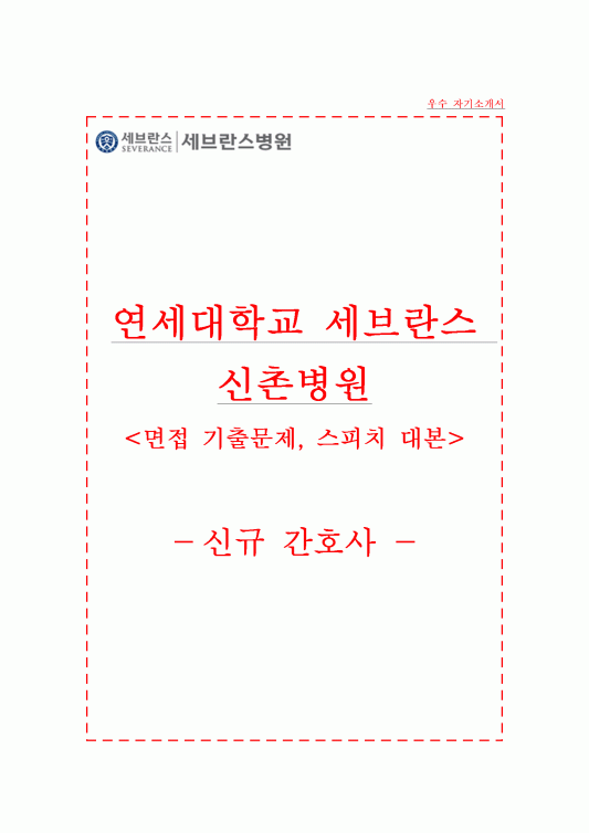 세브란스병원 자기소개서  신촌세브란스병원 간호사 합격 자소서 + 면접자료