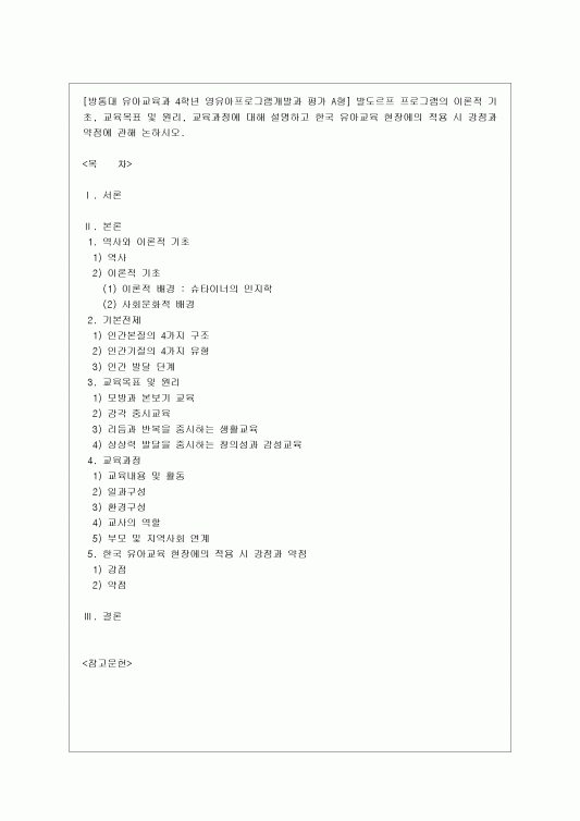 [영유아프로그램개발과 평가 A형] 발도르프 프로그램의 이론적 기초, 교육목표 및 원리, 교육과정에 대해 설명하고 한국 유아교육 현장에의 적용 시 강점과 약점에 관해 논하시오.